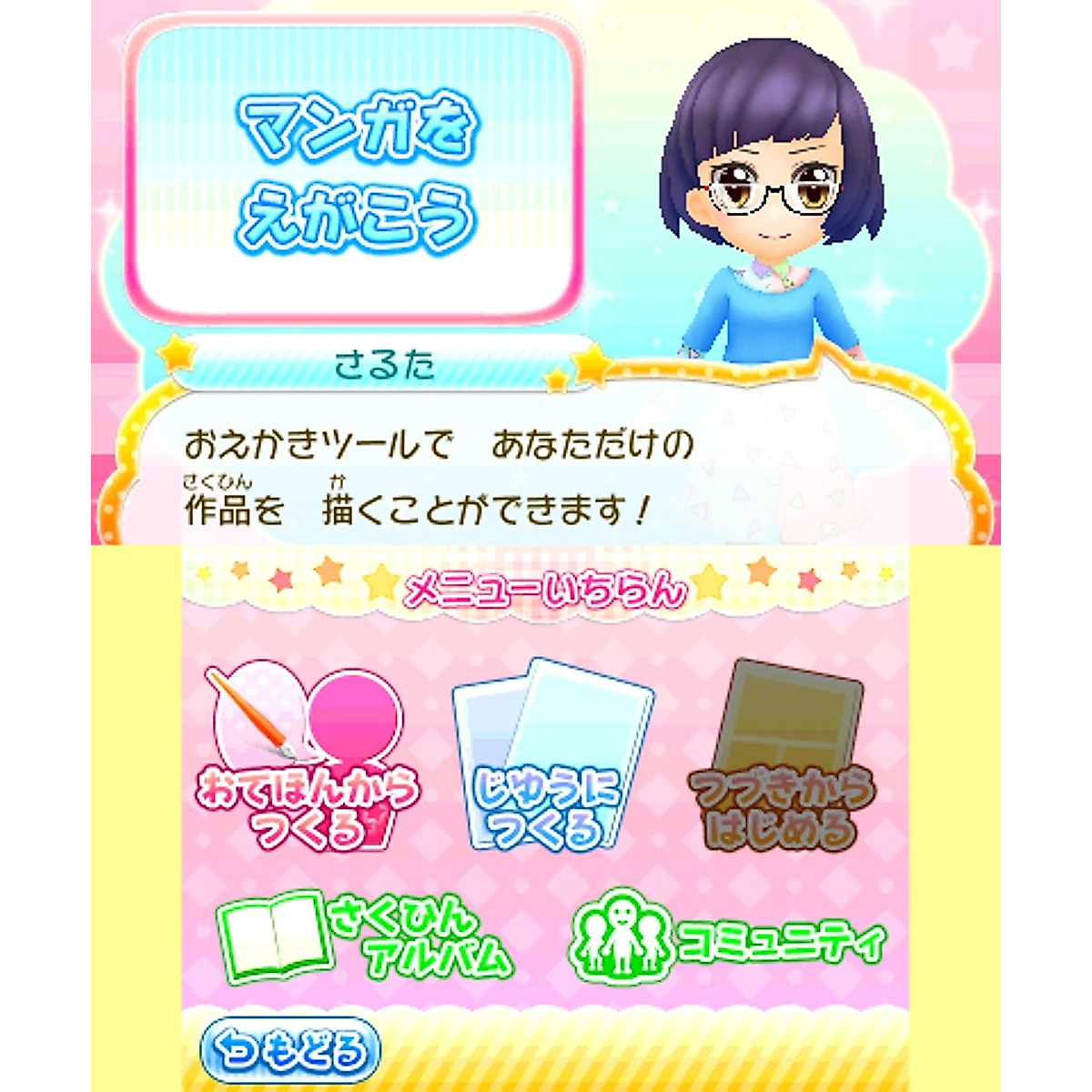 まんが家デビュー物語 ステキなまんがをえがこう - 3DS