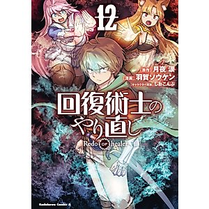 回復術士のやり直し (12) (角川コミックス・エース) Comic – February 10, 2023