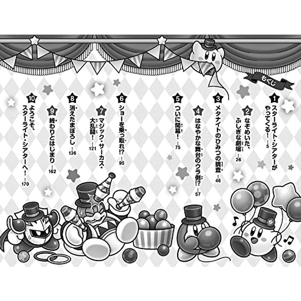 星のカービィ スターライト・シアターへようこそ!の巻 (角川つばさ文庫)