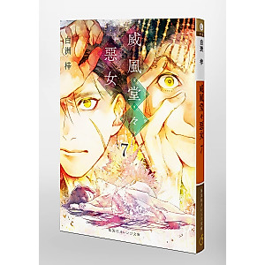 威風堂々惡女 7 (集英社オレンジ文庫)