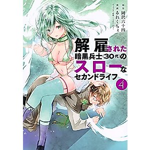 解雇された暗黒兵士(30代)のスローなセカンドライフ(4) (ヤンマガKCスペシャル)