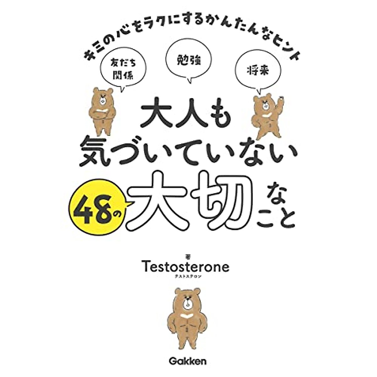 大人も気づいていない48の大切こと-キミの心をラクにするかんたんなヒント