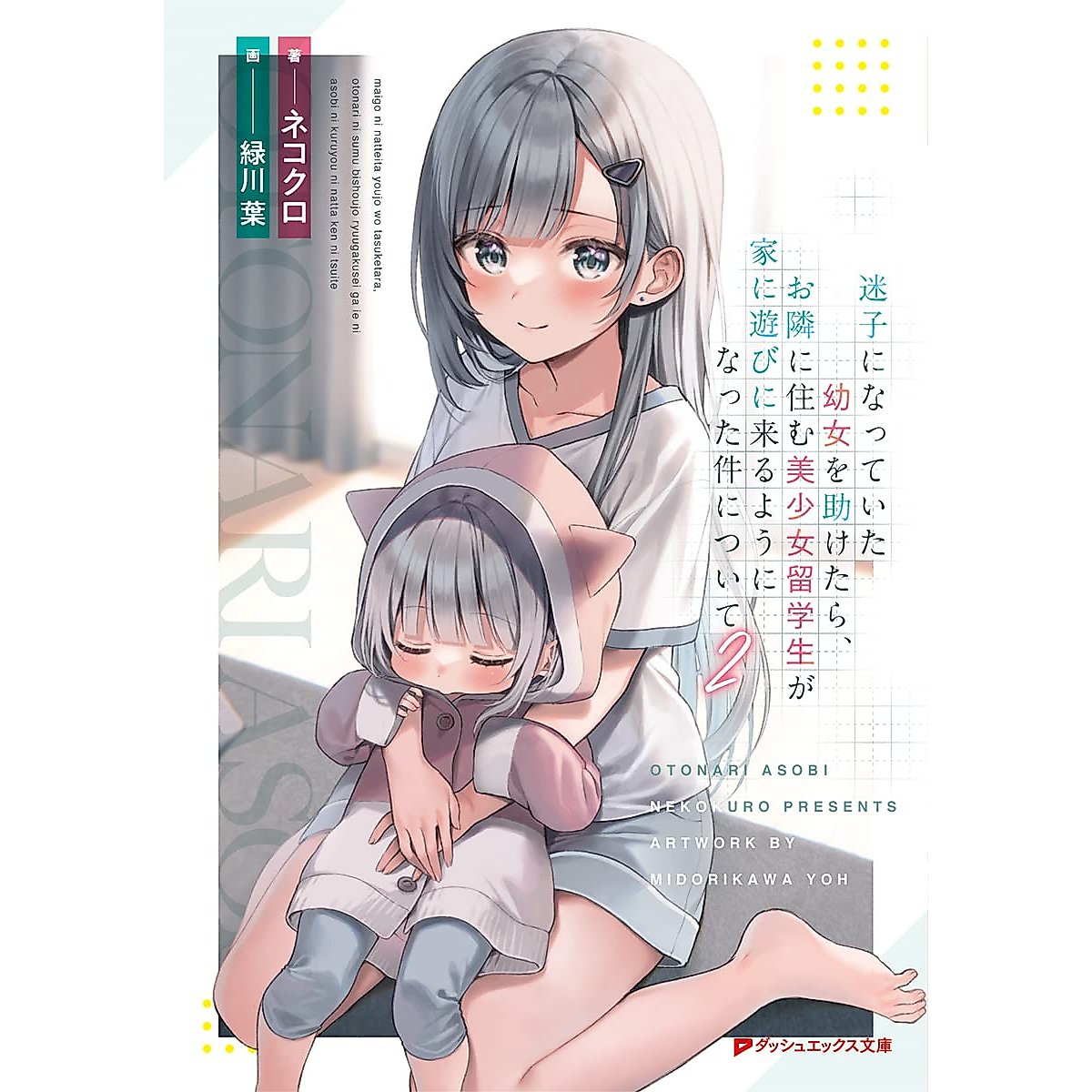 迷子になっていた幼女を助けたら、お隣に住む美少女留学生が家に遊びに来るようになった件について 2 (ダッシュエックス文庫)