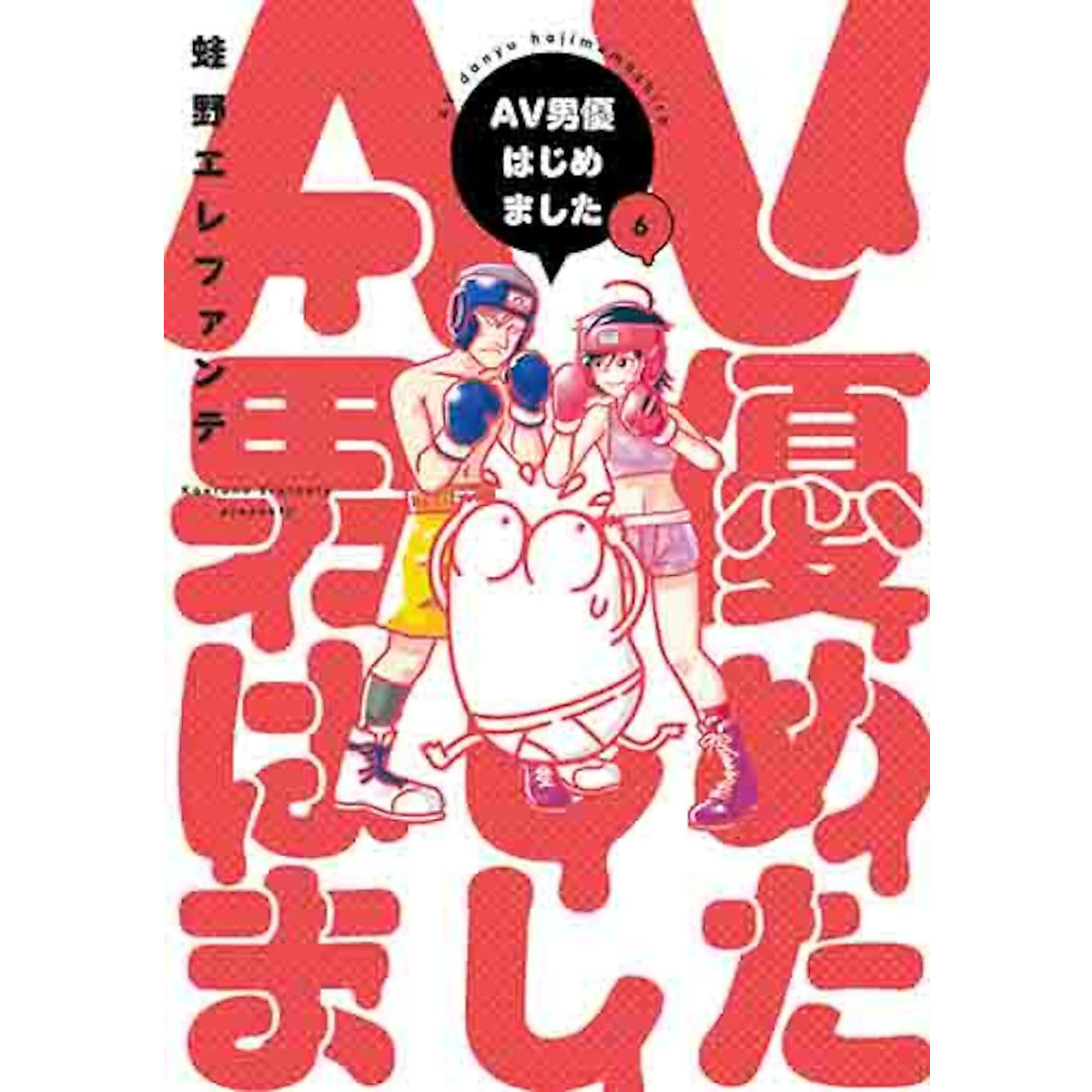 ＡＶ男優はじめました　６ (バンチコミックス) Comic – February 9, 2023
