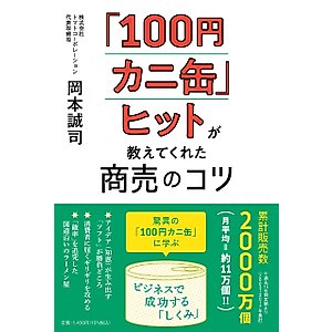 100 円 カニ 缶 ヒット 教える くれる 商売 コツ