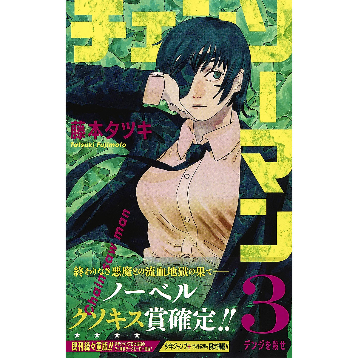 Chainsaw Man 3 (Japanese Edition)