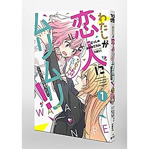 わたしが恋人になれるわけないじゃん、ムリムリ! (※ムリじゃなかった!?) 1 (ヤングジャンプコミックス)