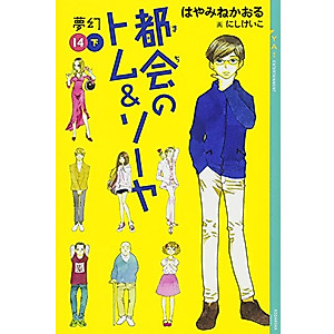 都会のトム&ソーヤ(14)《夢幻》下巻 (YA! ENTERTAINMENT)