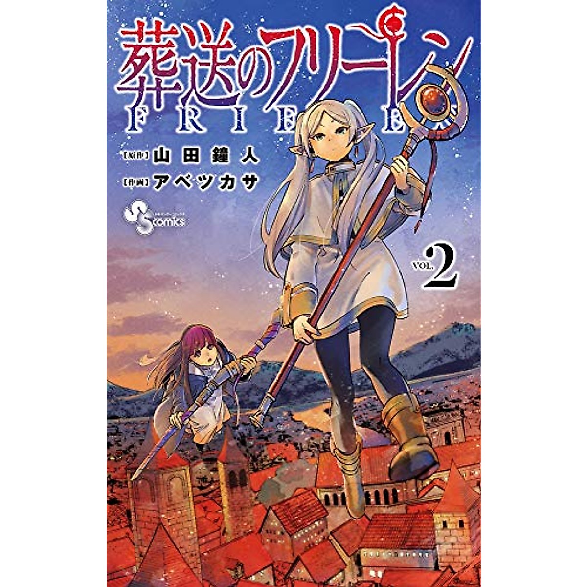 葬送のフリーレン (2) (少年サンデーコミックス)