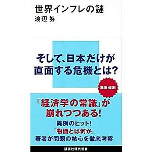 世界インフレの謎 (講談社現代新書)