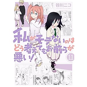 私がモテないのはどう考えてもお前らが悪い! (11) (ガンガンコミックスONLINE)