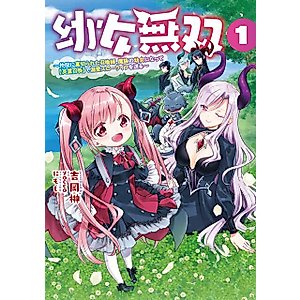 幼女無双〜仲間に裏切られた召喚師、魔族の幼女になって【英霊召喚】で溺愛スローライフを送る〜１ (ポルカコミックス)