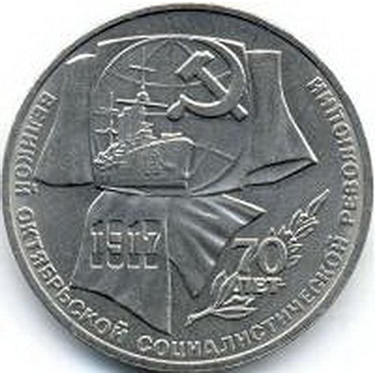 1988 RU Circulated Coin 1 Ruble Russian 1987 / 70th anniversary of Great October revolution 1917 1 ruble Extremely Fine