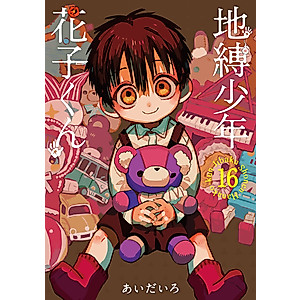 地縛少年 花子くん(16) (Gファンタジーコミックス)