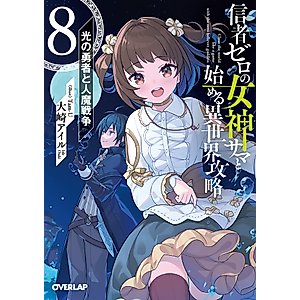 信者ゼロの女神サマと始める異世界攻略 8.光の勇者と人魔戦争 (オーバーラップ文庫)