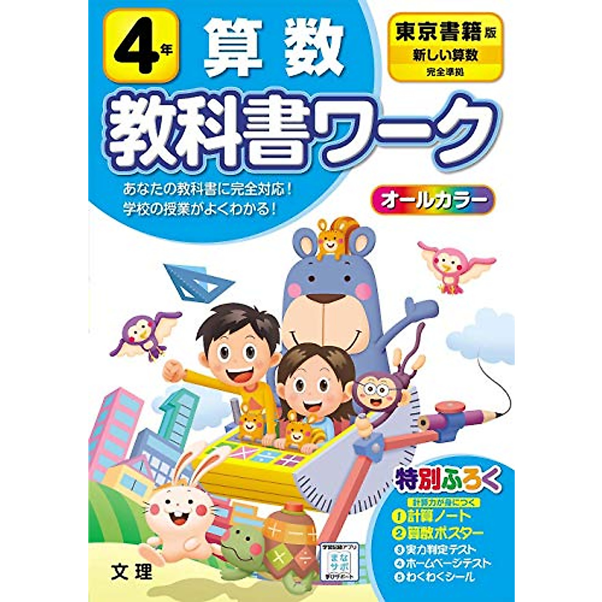 小学教科書ワーク 算数 4年 東京書籍版 (オールカラー,付録付き)