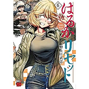 はるかリセット 6