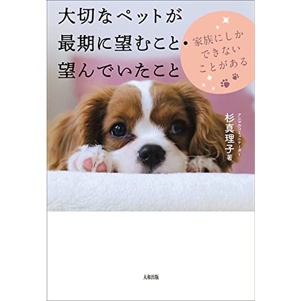 大切なペットが最期に望むこと・望んでいたこと: 家族にしかできないことがある