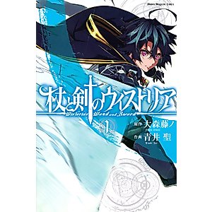 杖と剣のウィストリア(1) (講談社コミックス)