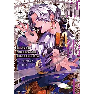 最凶の支援職【話術士】である俺は世界最強クランを従える 4 (ガルドコミックス)
