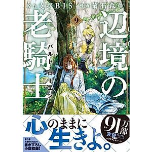 辺境の老騎士 バルド・ローエン(9)