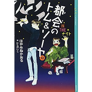 都会のトム&ソーヤ(12)《IN THE ナイト》 (YA! ENTERTAINMENT)
