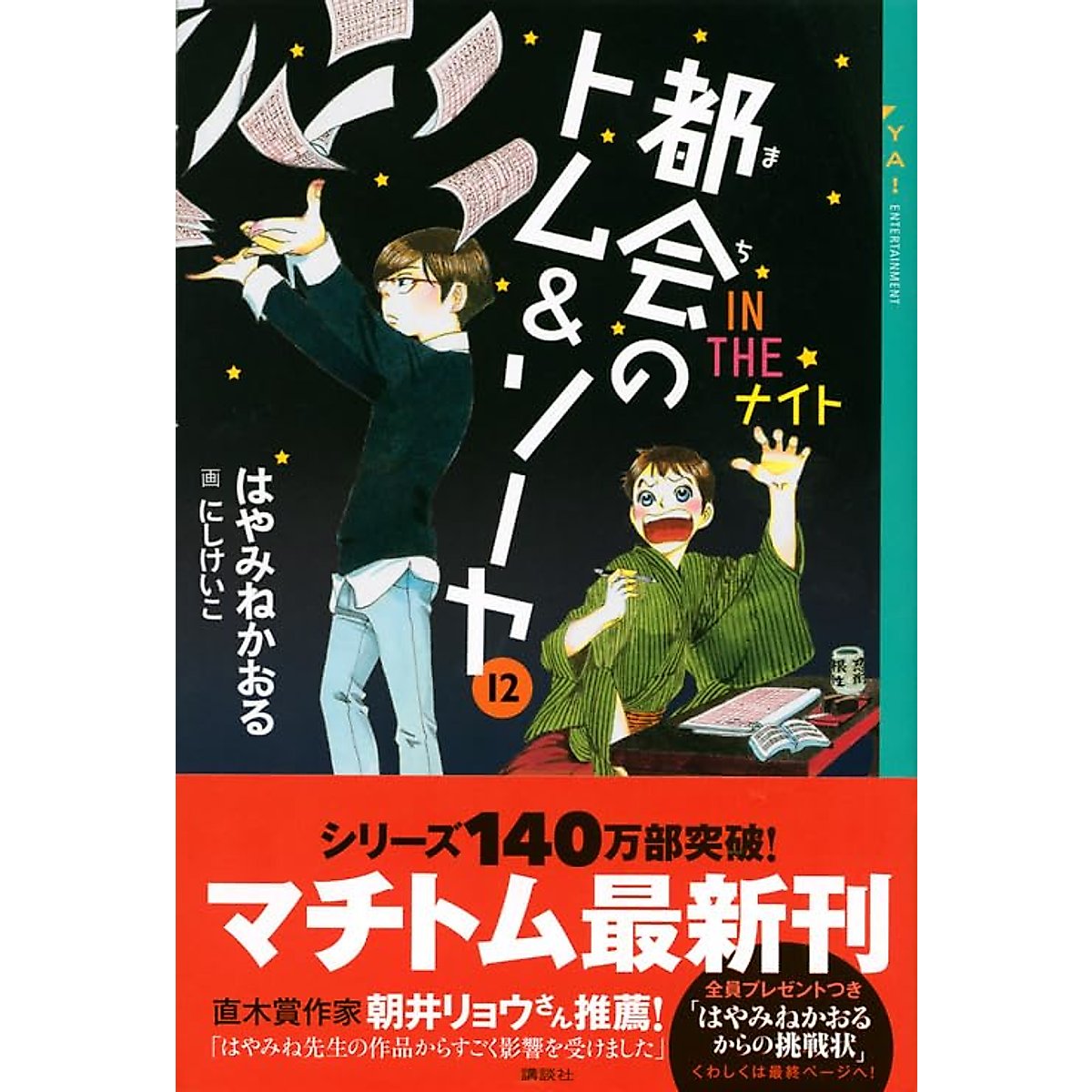 都会のトム&ソーヤ(12)《IN THE ナイト》 (YA! ENTERTAINMENT)