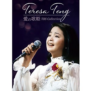 テレサ・テン 愛の歌姫 TBS Collection (4枚組) [DVD]