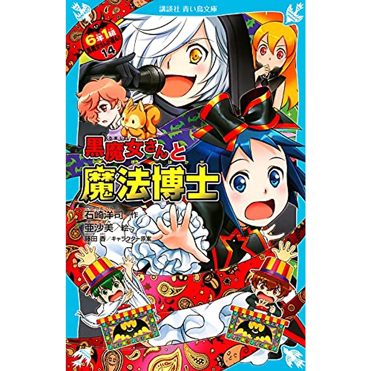 黒魔女さんと魔法博士 6年1組 黒魔女さんが通る!!(14) (講談社青い鳥文庫)