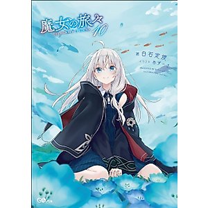 魔女の旅々18 + 祈りの国のリリエール 2冊セット