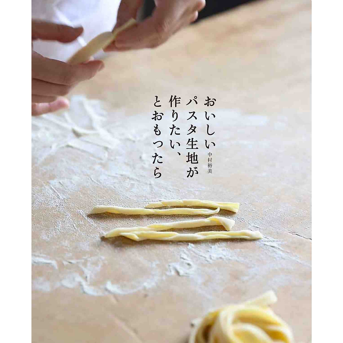 おいしいパスタ生地が作りたい、とおもったら (アップルミンツ)