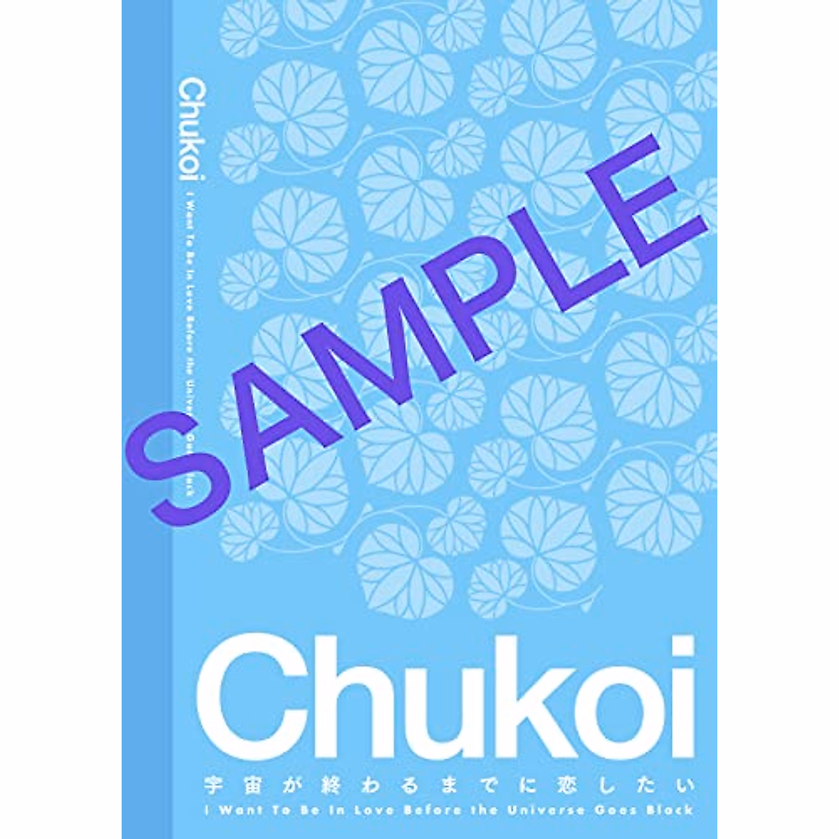 【Amazon.co.jp 限定】宇宙が終わるまでに恋したい (特典: オリジナルミニノート付き) [video game]