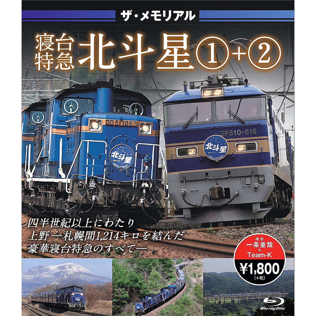 Railroad - The Memorial Shindai Tokkyu Hokutosei Vol.1 + Vol.2 [Japan BD] VKLBD-101