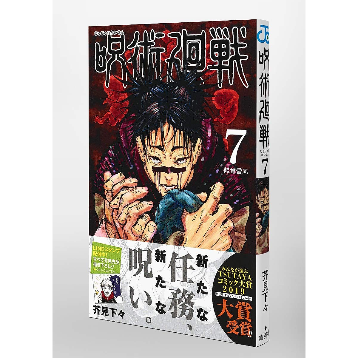 Jujutsu Kaisen 7 (Japanese Edition)