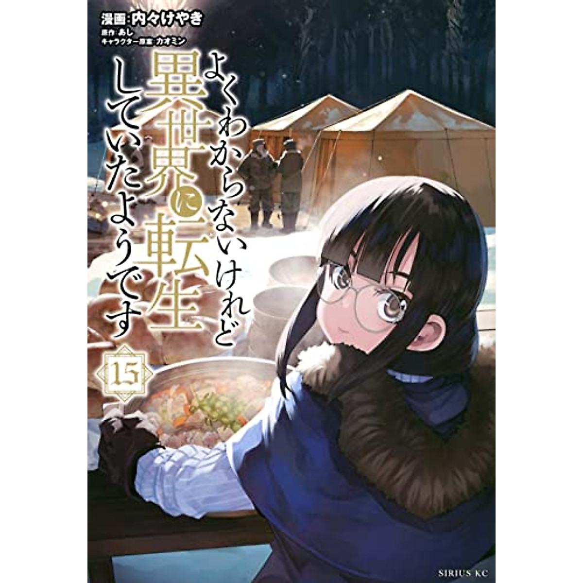 よくわからないけれど異世界に転生していたようです(15) (シリウスKC) Comic – February 9, 2023