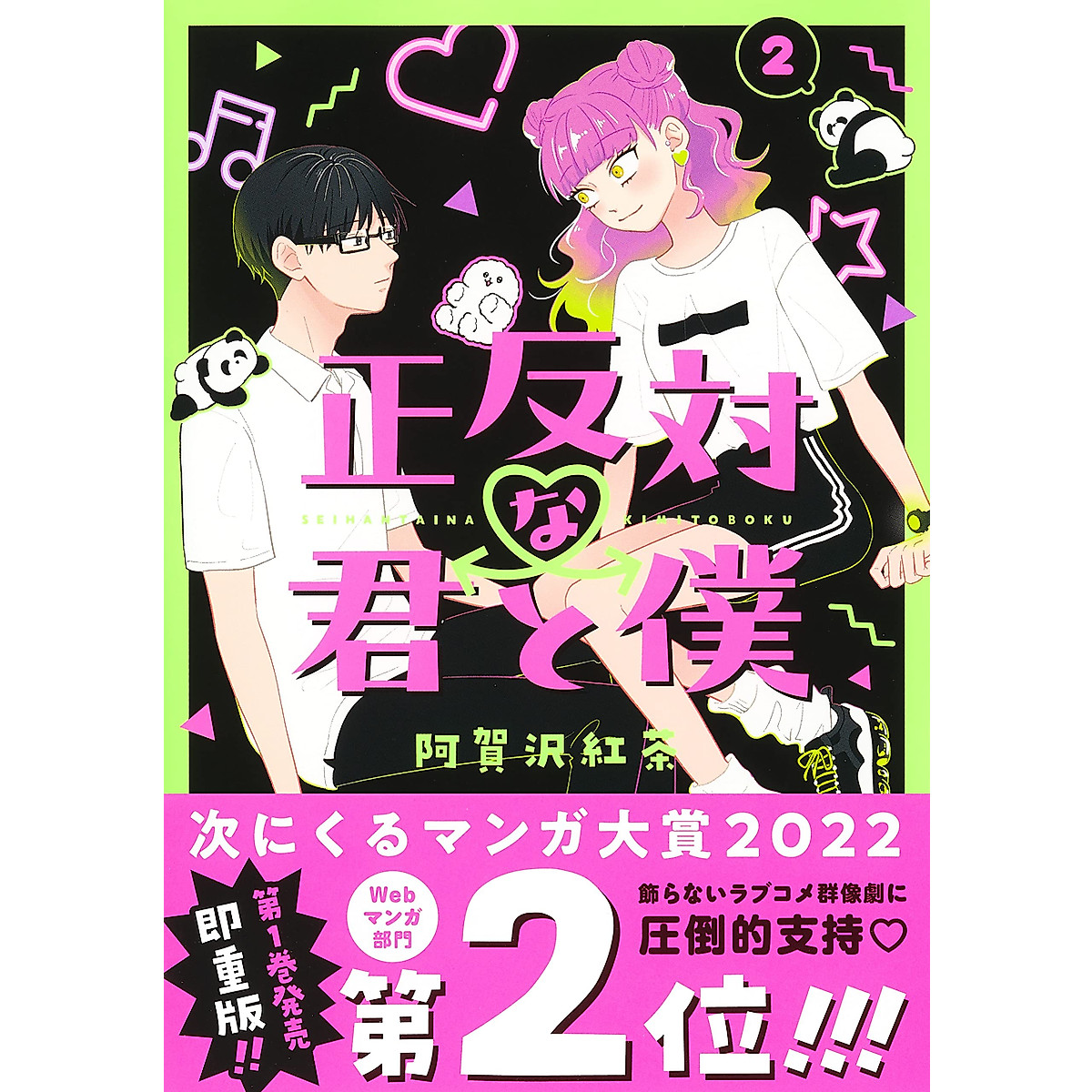 正反対な君と僕 2