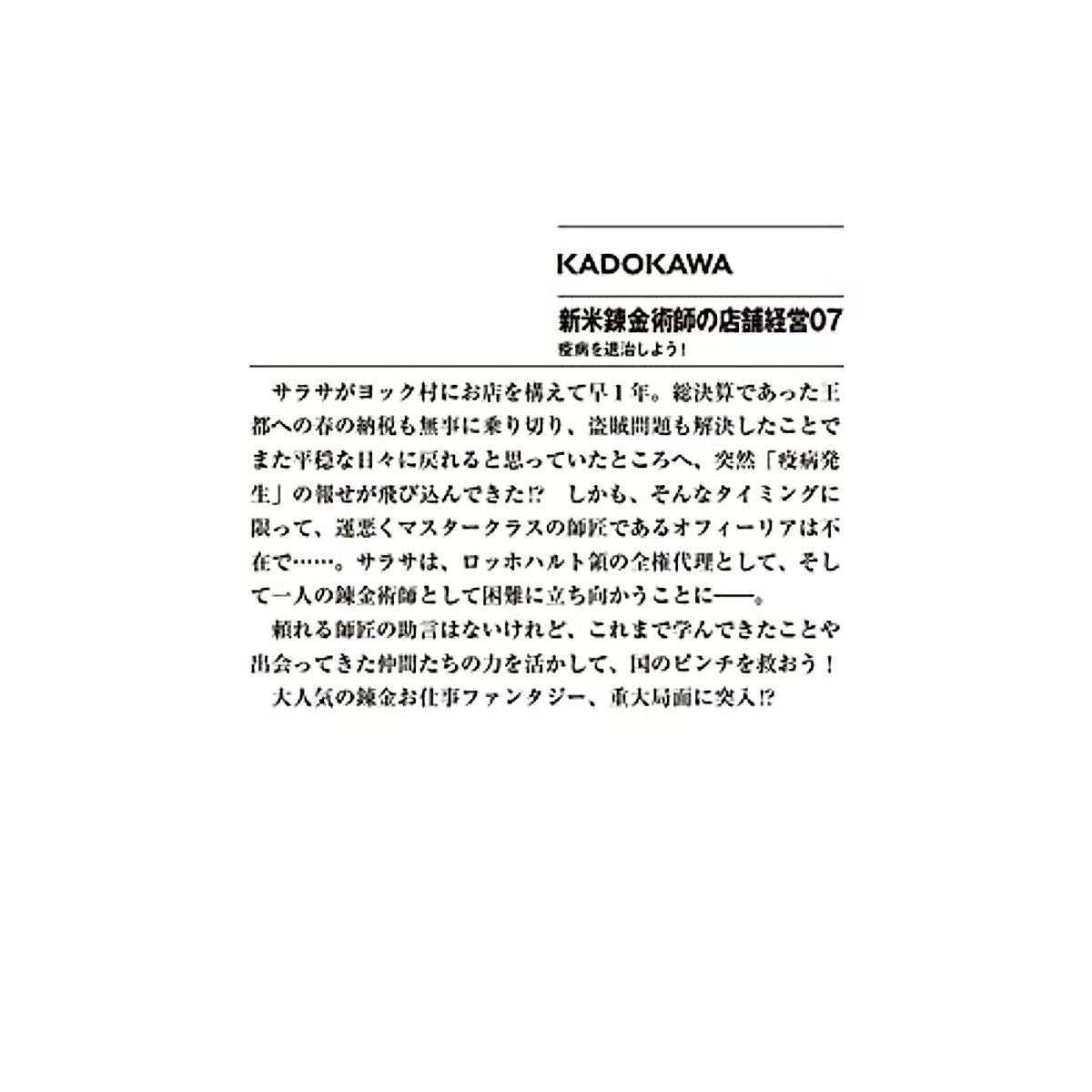 新米錬金術師の店舗経営07 疫病を退治しよう! (ファンタジア文庫)