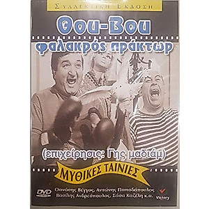 Thou-Vou falakros praktor epicheirisis gis madiam (1969) [DVD] [Uk region]