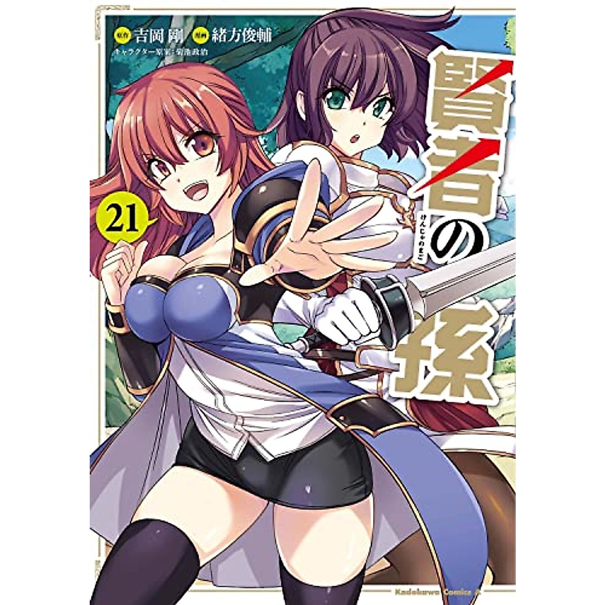 賢者の孫 (21) (角川コミックス・エース) Comic – February 10, 2023