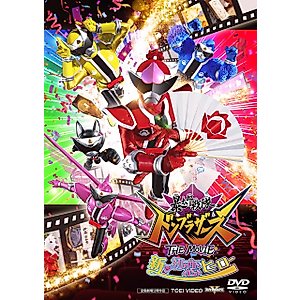 暴太郎戦隊ドンブラザーズTHE MOVIE 新・初恋ヒーロー [DVD]