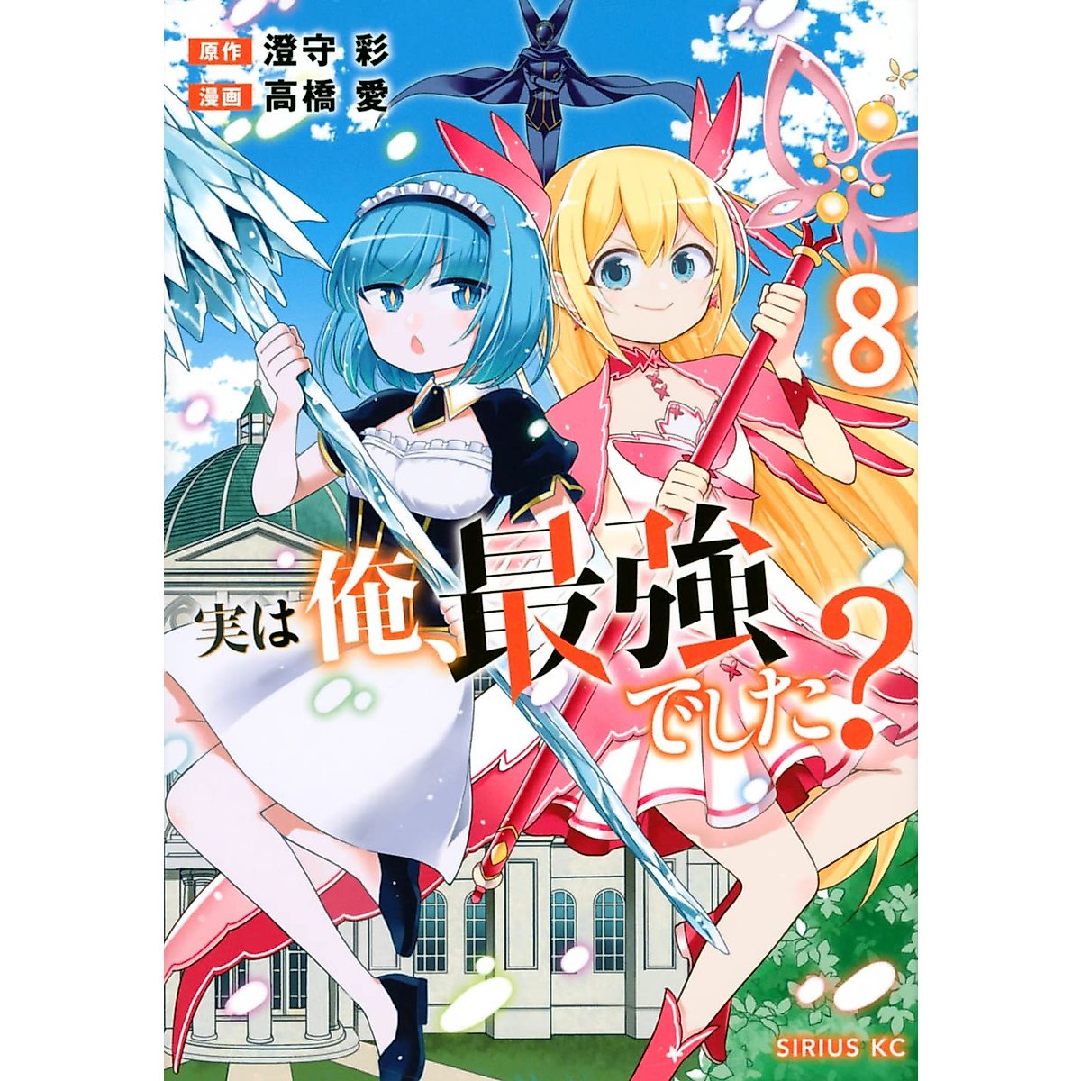 実は俺、最強でした?(8) (シリウスKC) Comic – February 9, 2023