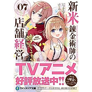 新米錬金術師の店舗経営07 疫病を退治しよう! (ファンタジア文庫)