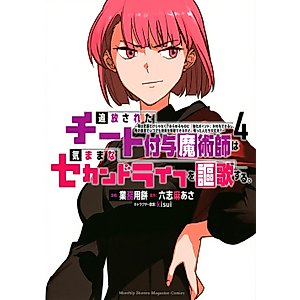 追放されたチート付与魔術師は気ままなセカンドライフを謳歌する。 ~俺は武器だけじゃなく、あらゆるものに『強化ポイント』を付与できるし、俺の意思でいつでも効果を解除できるけど、残った人たち大丈夫?~(4) (KCデラックス) Comic – February 9, 2023