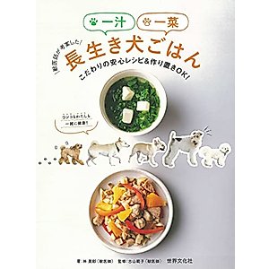 獣医師が考案した一汁一菜長生き犬ごはん こだわりの安心レシピ&作り置きOK!