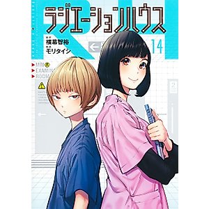 ラジエーションハウス 14 (ヤングジャンプコミックス) コミック – 2023/2/17