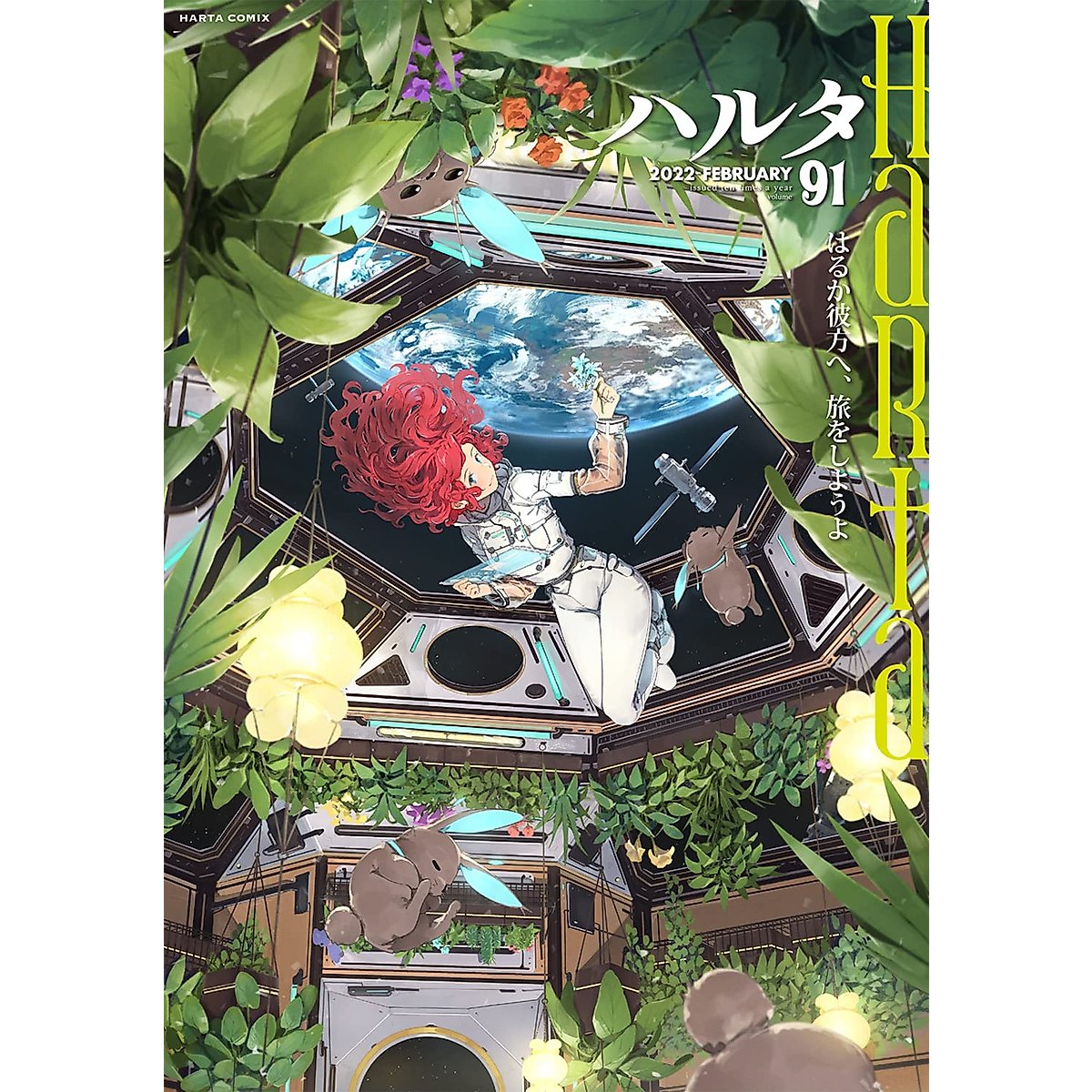 4047366315”的“ハルタ 2022-FEBRUARY volume 91 (ハルタコミックス): 91(2022-FEBRUARY)