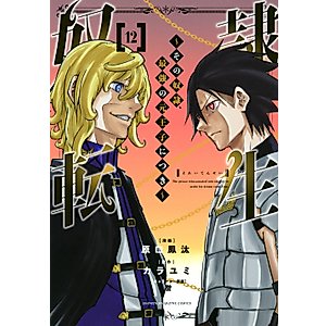 奴隷転生 ~その奴隷、最強の元王子につき~(12) (KCデラックス) Comic – February 9, 2023