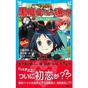 6年1組 黒魔女さんが通る!! 10恋に落ちた黒魔女さん? (講談社青い鳥文庫)