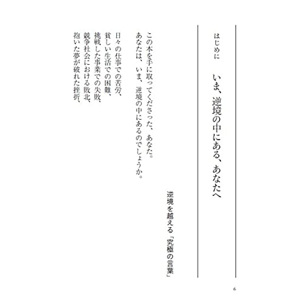 すべては導かれている 逆境を越え、人生を拓く 五つの覚悟 (PHP文庫)