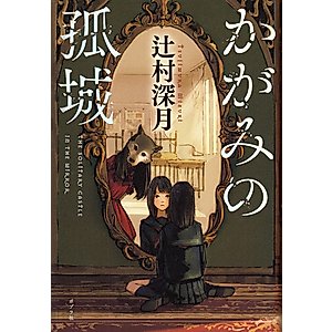 かがみの孤城